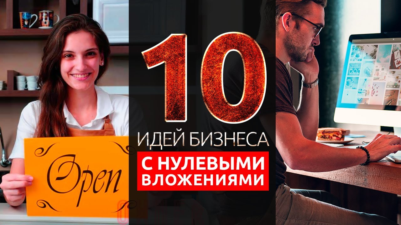 Топ 10 бизнес идей с нуля без вложений в 2023 году